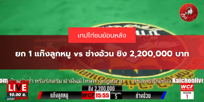ยก 1 แก๊งลูกหมู vs ช่างอ้วน ชิง 2,200,000 บาท - เทปไก่ชนย้อนหลัง
