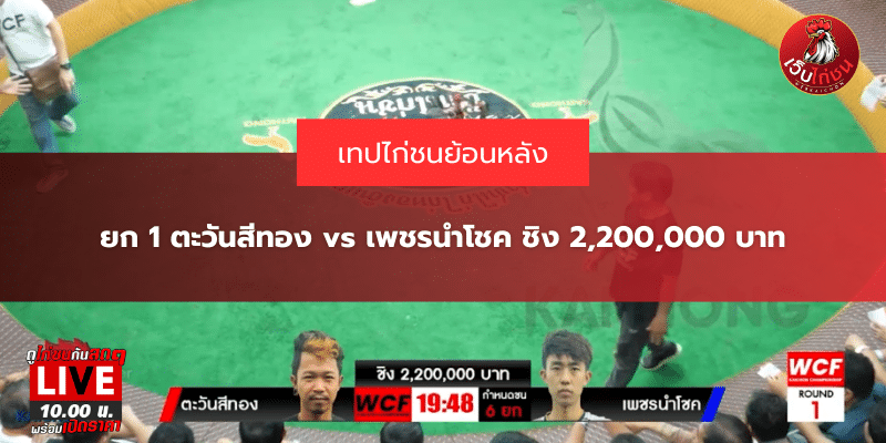 ยก 1 ตะวันสีทอง vs เพชรนำโชค ชิง 2,200,000 บาท - Webkaichon.net