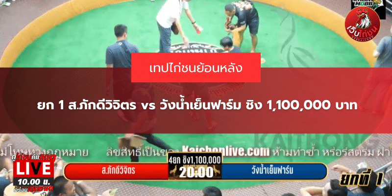 ยก 1 ส.ภักดีวิจิตร vs วังน้ำเย็นฟาร์ม ชิง 1,100,000 บาท - Webkaichon.net