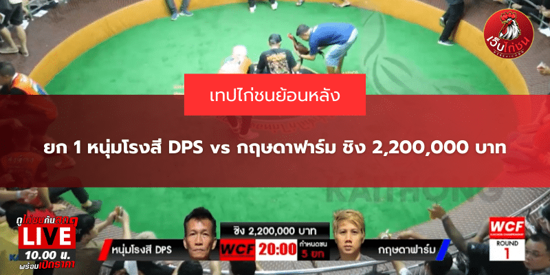ยก 1 หนุ่มโรงสี DPS vs กฤษดาฟาร์ม ชิง 2,200,000 บาท - Webkaichon.net