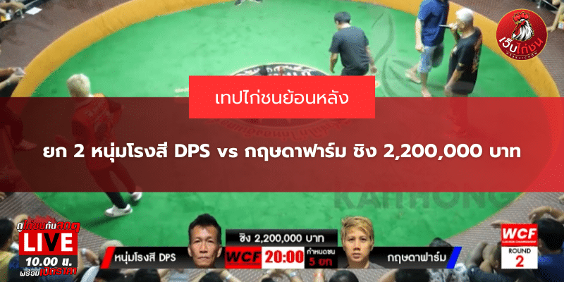 ยก 2 หนุ่มโรงสี DPS vs กฤษดาฟาร์ม ชิง 2,200,000 บาท - Webkaichon.net