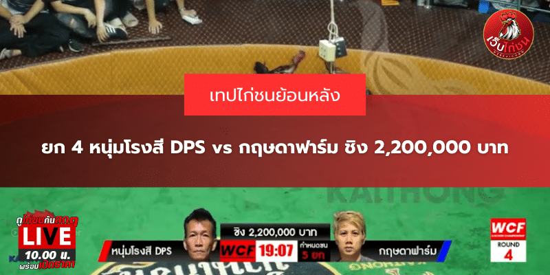 ยก 4 หนุ่มโรงสี DPS vs กฤษดาฟาร์ม ชิง 2,200,000 บาท - Webkaichon.net