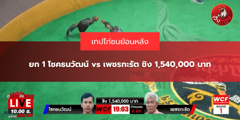 ยก 1 โชคธนวัฒน์ vs เพชรกะรัต ชิง 1,540,000 บาท - Webkaichon.net