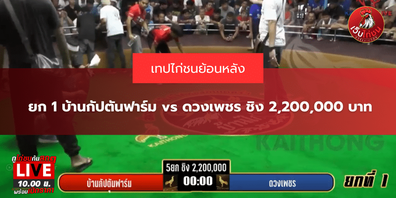 ยก 1 บ้านกัปตันฟาร์ม vs ดวงเพชร ชิง 2,200,000 บาท - Webkaichon.net