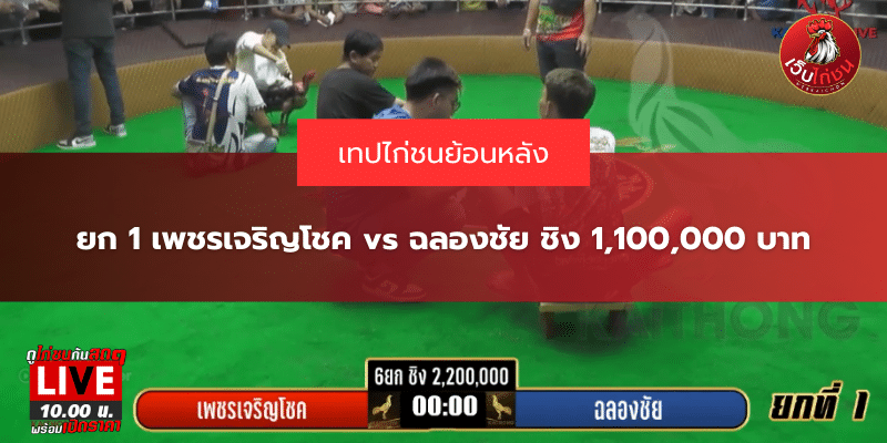 ยก 1 เพชรเจริญโชค vs ฉลองชัย ชิง 1,100,000 บาท - Webkaichon.net