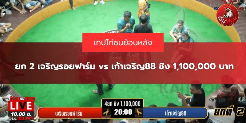 ยก 2 เจริญรอยฟาร์ม vs เก้าเจริญ88 ชิง 1,100,000 บาท - Webkaichon.net