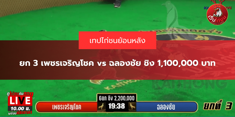 ยก 3 เพชรเจริญโชค vs ฉลองชัย ชิง 1,100,000 บาท - Webkaichon.net