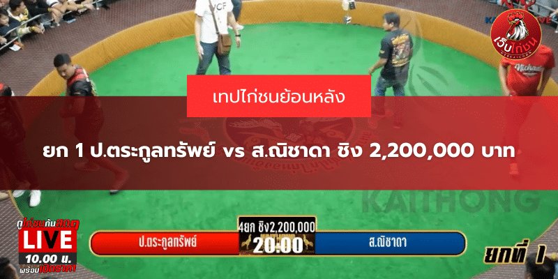 ยก 1 ป.ตระกูลทรัพย์ vs ส.ณิชาดา ชิง 2,200,000 บาท - Webkaichon.net