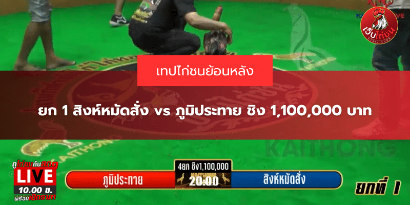 ยก 1 สิงห์หมัดสั่ง vs ภูมิประทาย ชิง 1,100,000 บาท - Webkaichon.net