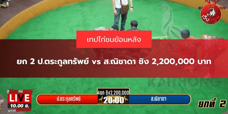 ยก 2 ป.ตระกูลทรัพย์ vs ส.ณิชาดา ชิง 2,200,000 บาท - Webkaichon.net