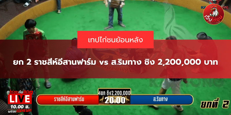 ยก 2 ราชสีห์อีสานฟาร์ม vs ส.ริมทาง ชิง 2,200,000 บาท - Webkaichon.net