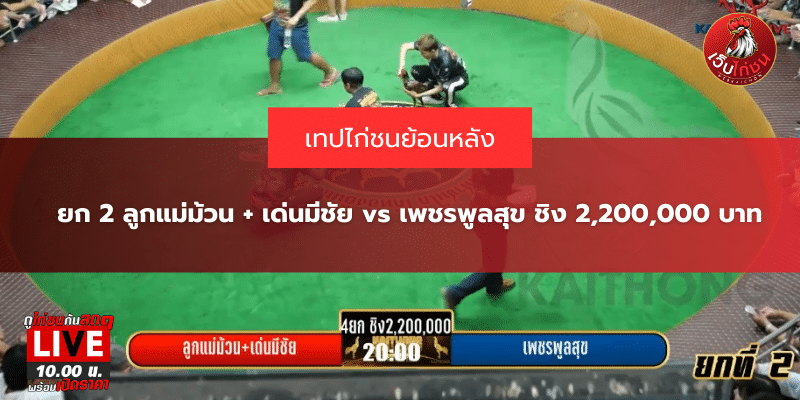 ยก 2 ลูกแม่ม้วน + เด่นมีชัย vs เพชรพูลสุข ชิง 2,200,000 บาท ...