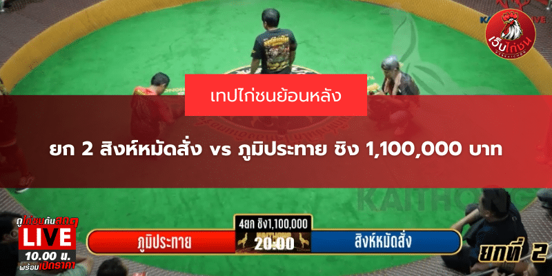 ยก 2 สิงห์หมัดสั่ง vs ภูมิประทาย ชิง 1,100,000 บาท - Webkaichon.net