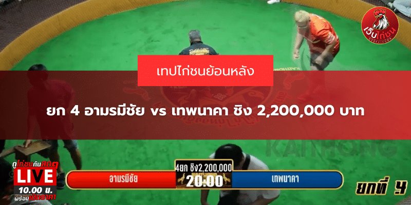 ยก 4 อามรมีชัย vs เทพนาคา ชิง 2,200,000 บาท - Webkaichon.net