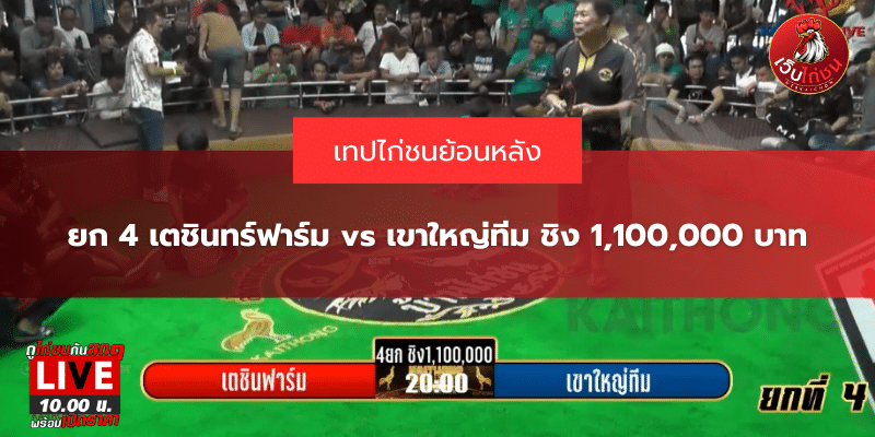 ยก 4 เตชินทร์ฟาร์ม vs เขาใหญ่ทีม ชิง 1,100,000 บาท - Webkaichon.net