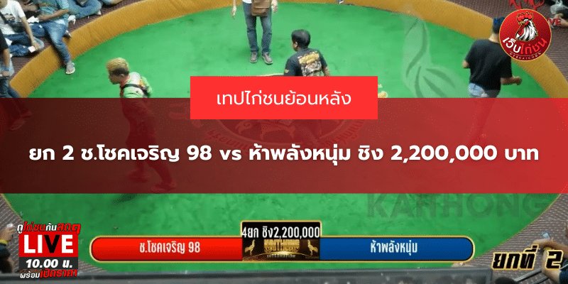 ยก 2 ช.โชคเจริญ 98 vs ห้าพลังหนุ่ม ชิง 2,200,000 บาท - Webkaichon.net