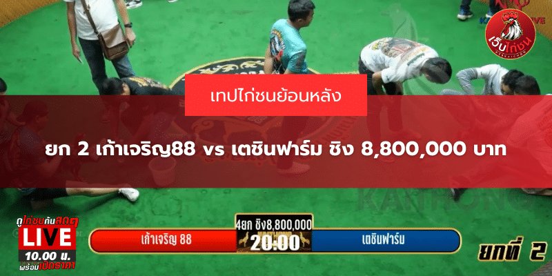 ยก 2 เก้าเจริญ88 vs เตชินฟาร์ม ชิง 8,800,000 บาท - Webkaichon.net